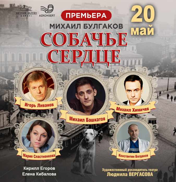 Собачье сердце в Дворец имени Гейдара Алиева купить билеты он-лайн ...